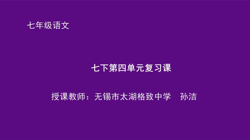 初一 语文——七下第四单元复习课