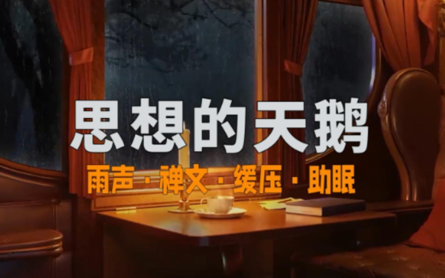 雨中听禅 | 《思想的天鹅》文:林清玄——我愿自己思想如天鹅之越过...