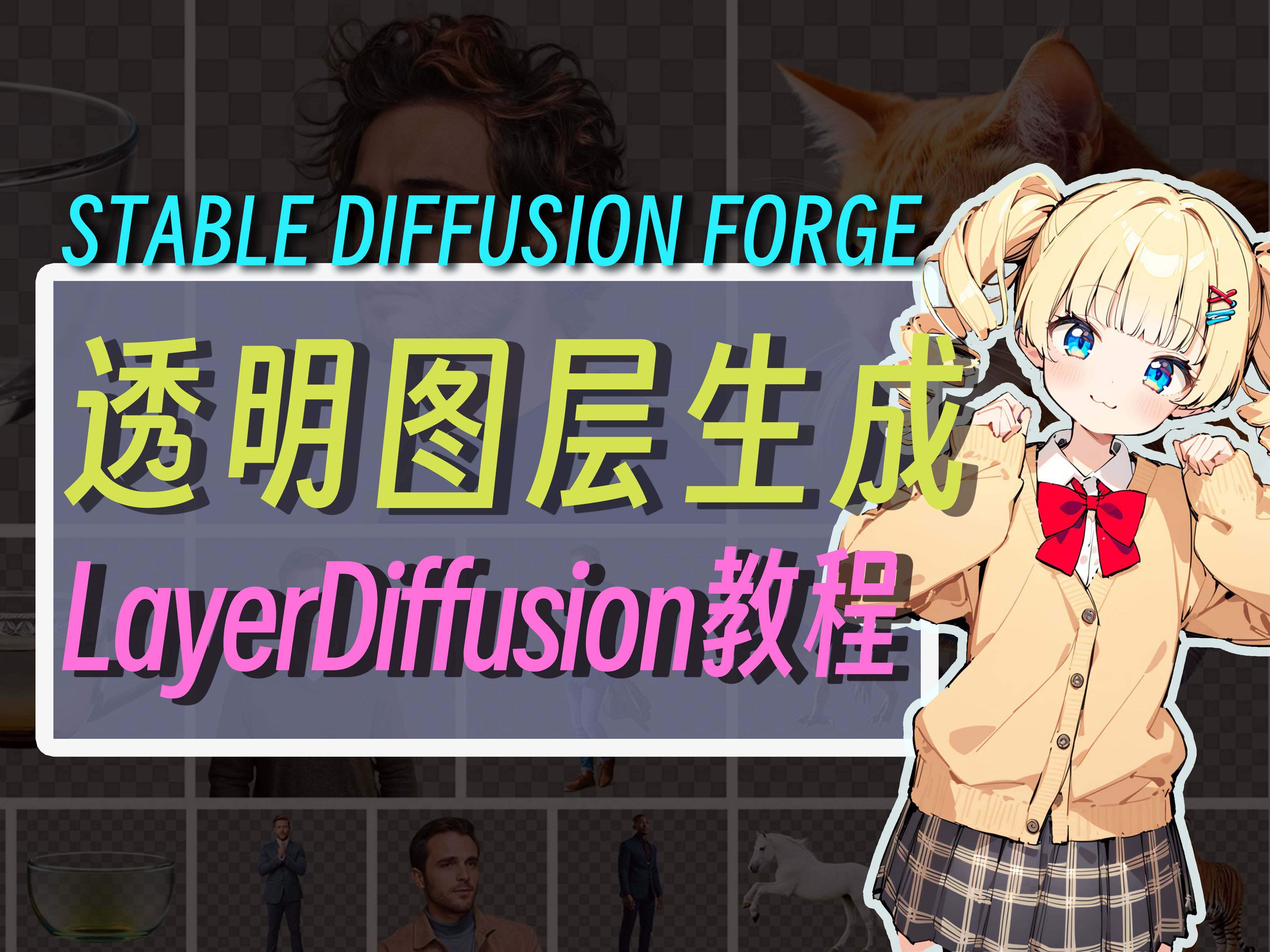 ...终于能生成透明图层!SD-WebUI-Forge超强插件LayerDiffusion使用教程