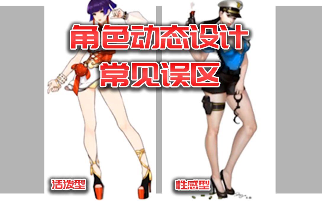 【绘画教程】角色动态设计的常见误区!你踩雷了吗?!