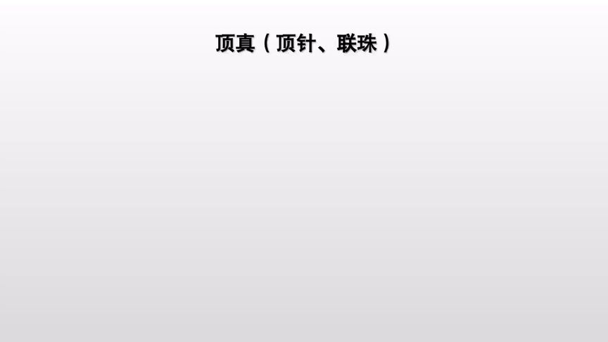 修辞手法:顶真,又称顶针、联珠