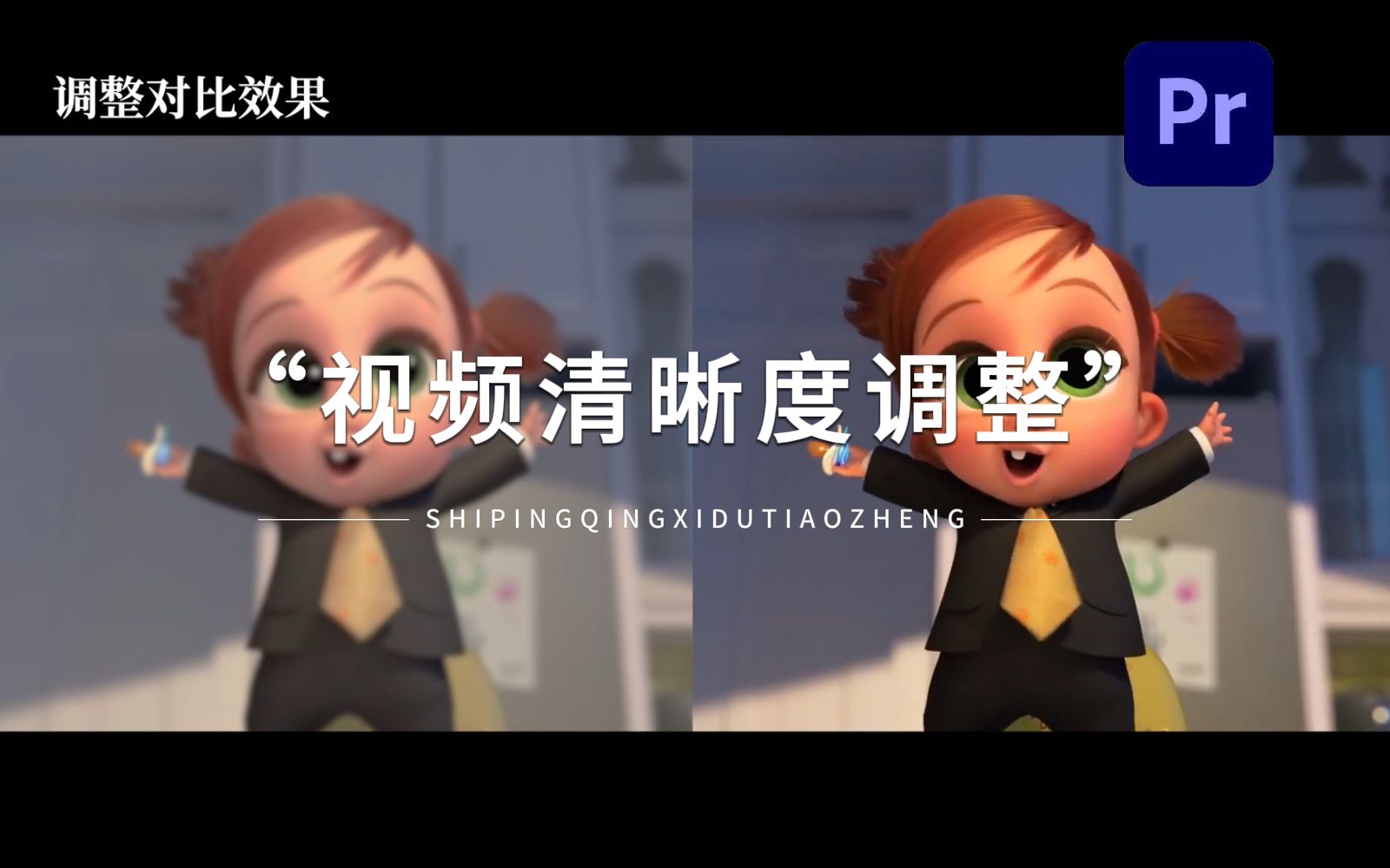 【PR教程】一分钟教会你!如何将模糊的视频提高清晰度~~