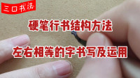 硬笔行书结构方法,左右结构汉字规律,左右相等是由左右两个部分横向...