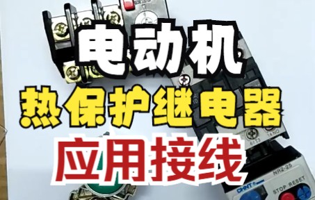 零基础电工教学:电动机热保护继电器的使用.mp4