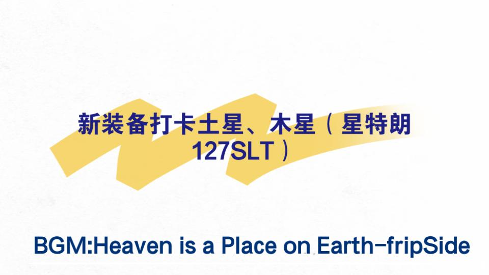更新设备啦,入门级的星特朗127slt天文望远镜看行星(土星、木星)的体验!