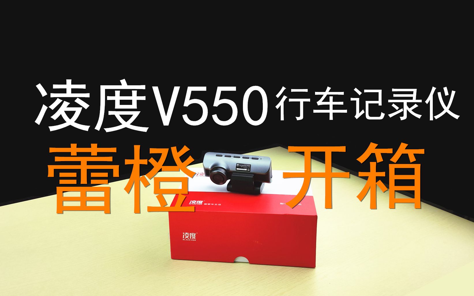 凌度V550行车记录仪 蕾橙测评开箱