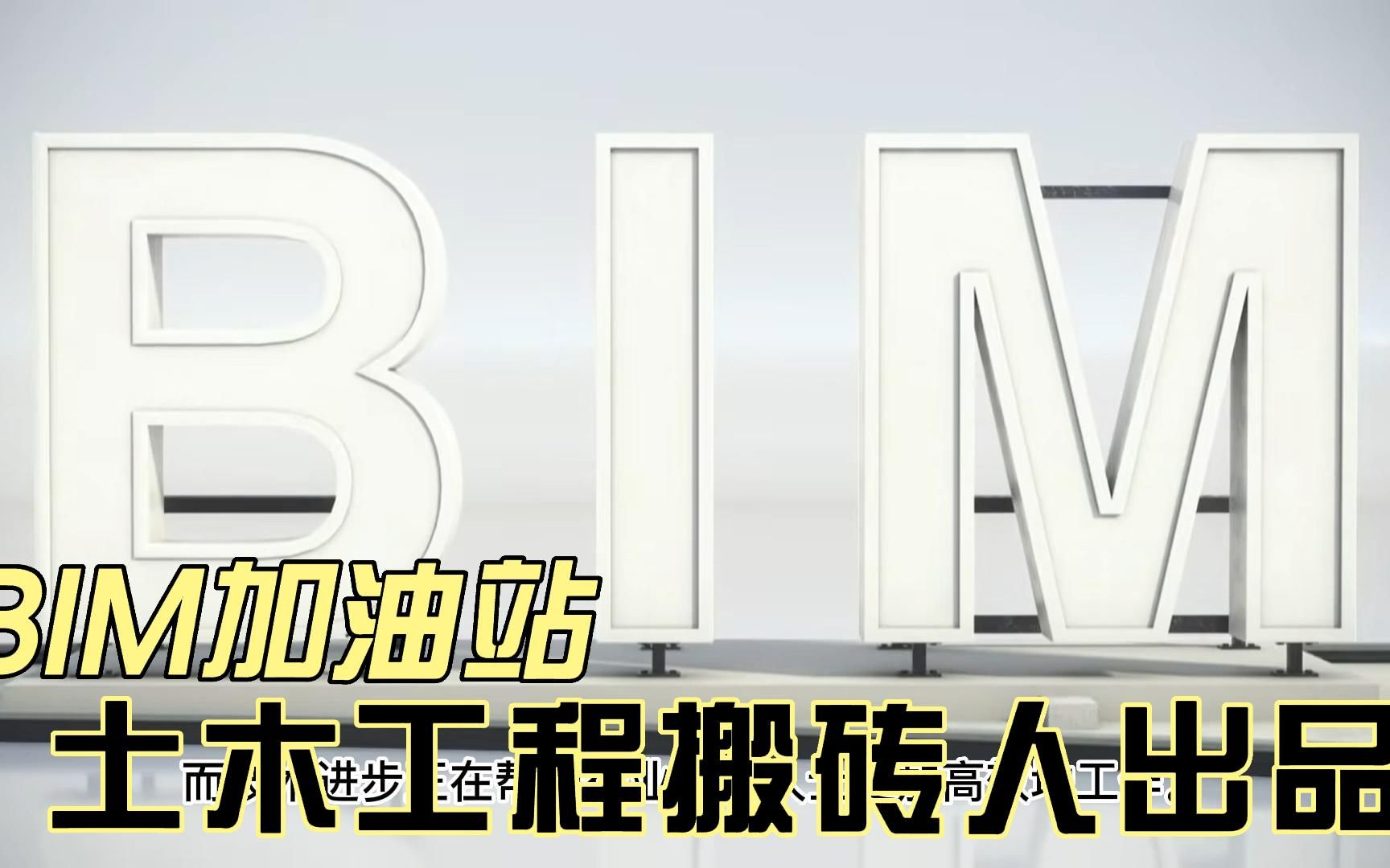 BIM加油站:一分钟了解什么是BIM