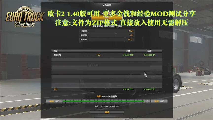 欧洲卡车模拟2,1.40版可用,金钱经验MOD