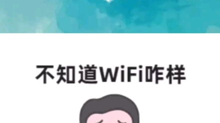 不知WiFi信号如何?快打开网速管家WiFi信号检测!