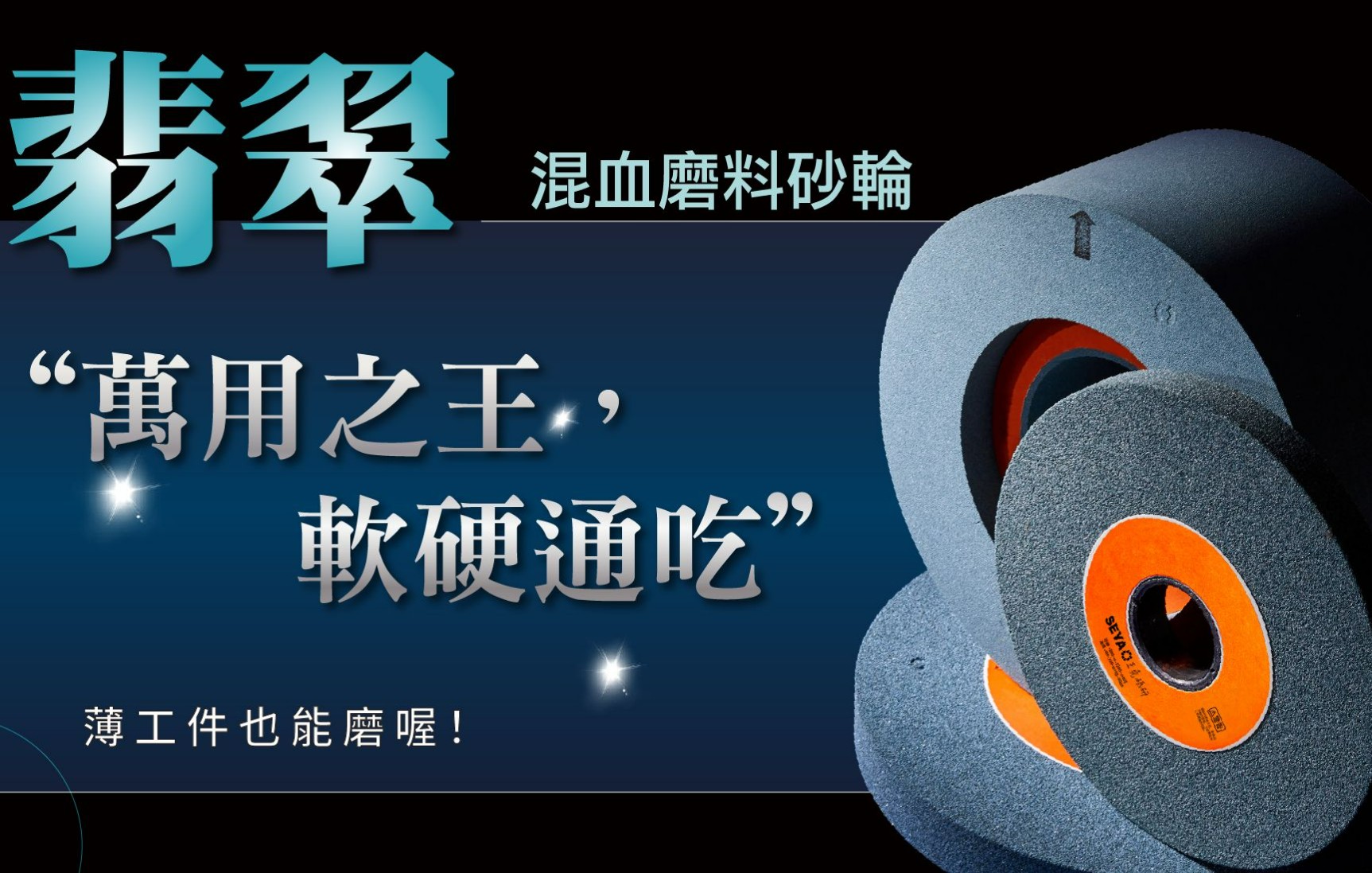 SEYA生尧_翡翠砂轮_磨薄板 大型研磨 溷血磨料砂轮