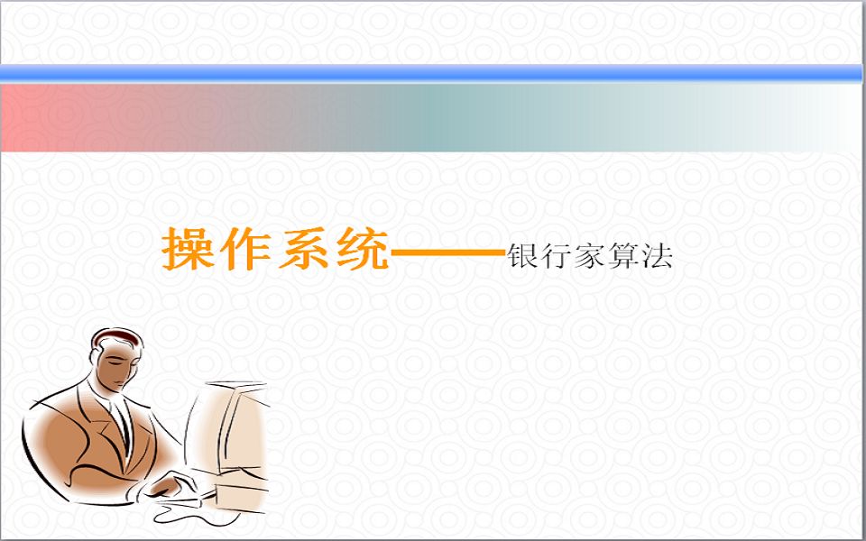 操作系统原理——银行家算法