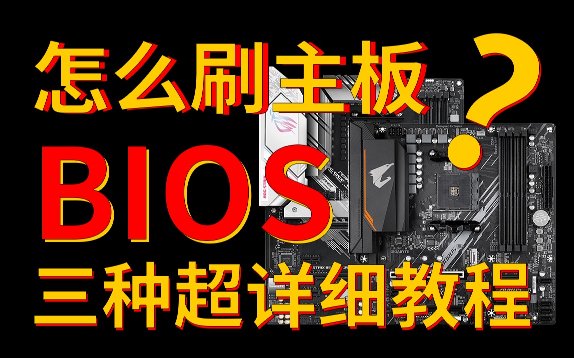超详细的升级主板bios教程!旧主板想升级CPU?还不快进来学学。华硕...