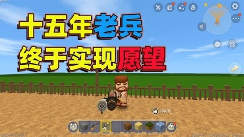 迷你世界:战争与士兵,十五年战场老兵,渴望实现心愿!