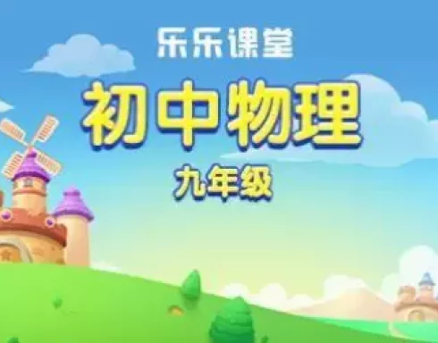 秒杀名师 初中物理九年级 比热容在生活中的应用