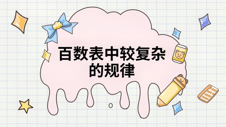 【泰辅导 小学数学】百数表中较复杂的规律