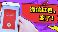 微信放大招,红包也能自定义封面!