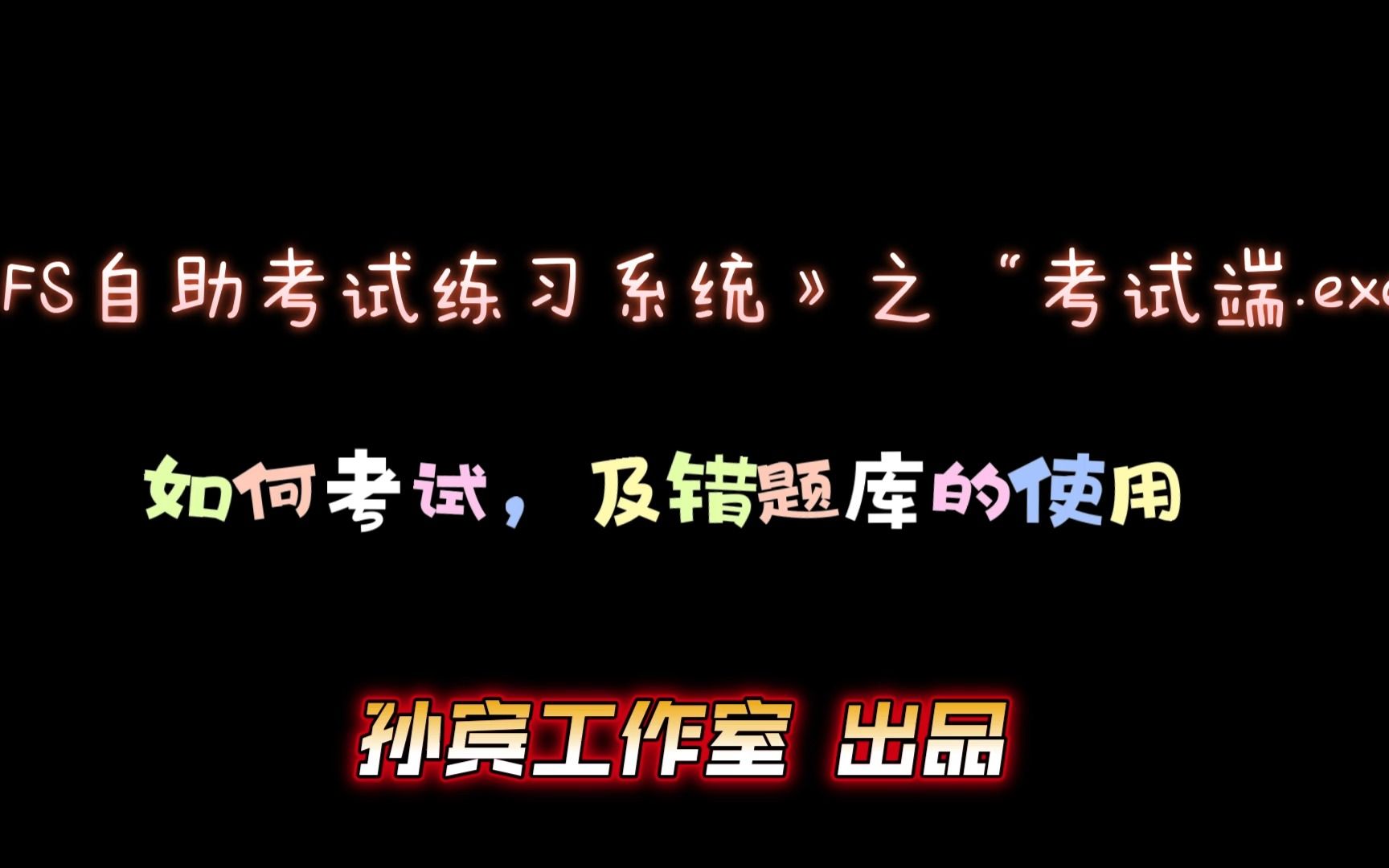 【FS自助考试软件-考试系统】考试端-02如何做题考试,以及错题库的...