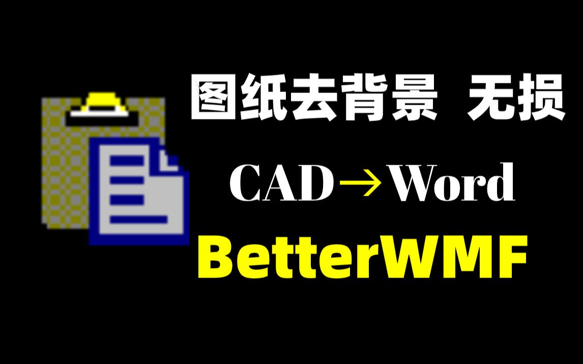 【BetterWMF】CAD图纸一键去背景，无损粘贴进Word