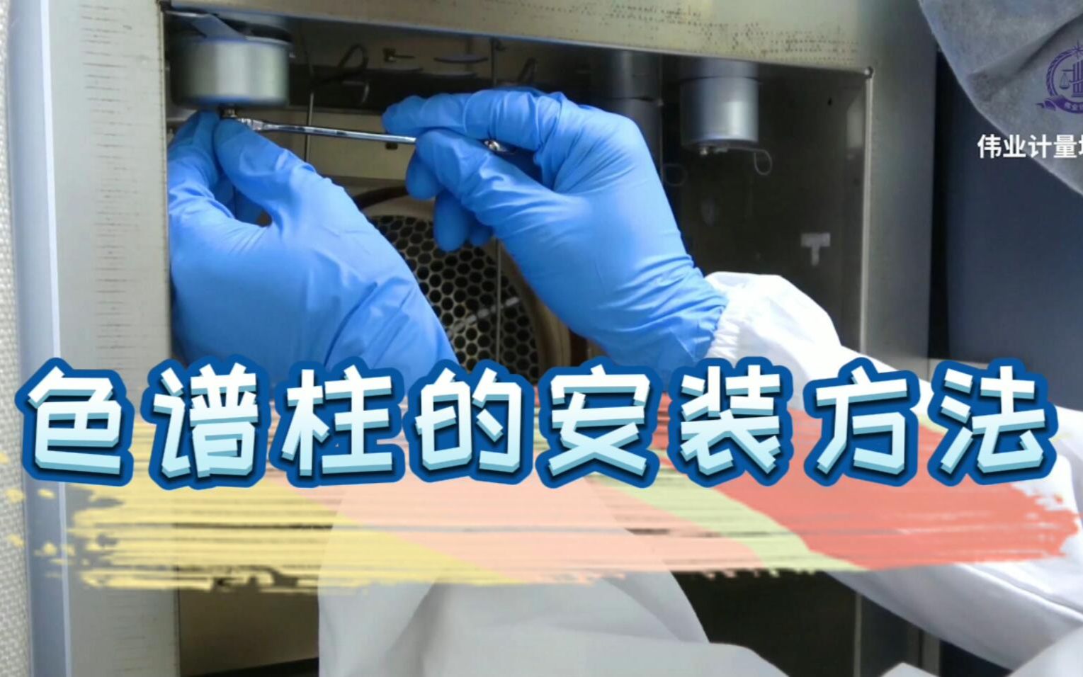 气相色谱篇—色谱柱的安装方法(三)