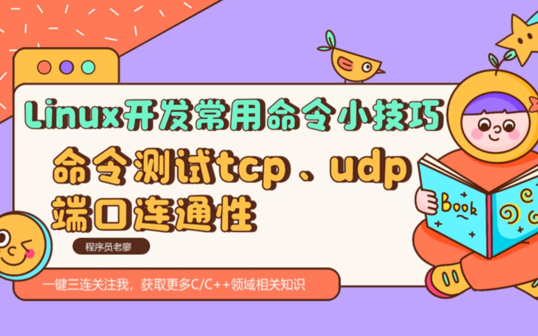 Linux开发常用命令小技巧之nc命令测试tcp、udp端口连通性