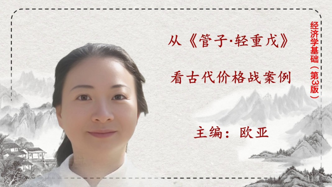 数字人欧欧老师经济学案例分享—从《管子·轻重戊》看古代价格战