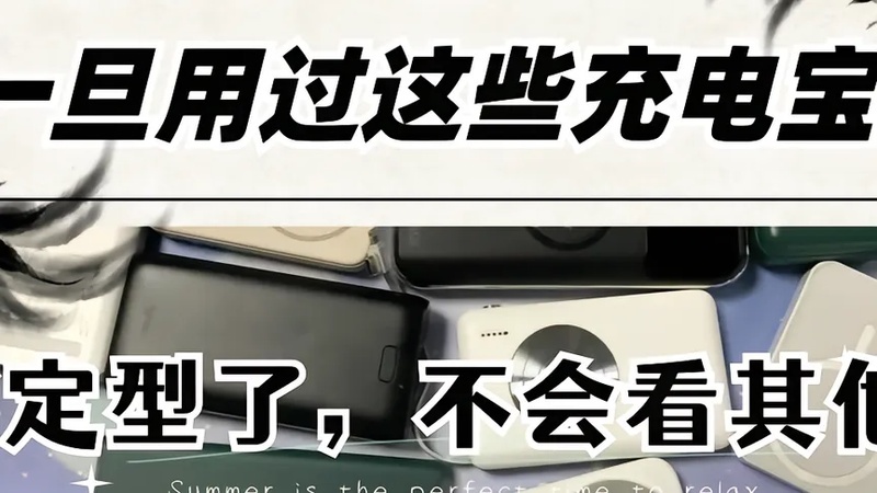 充电宝测评 不敢相信,原来一台充电宝水这么深