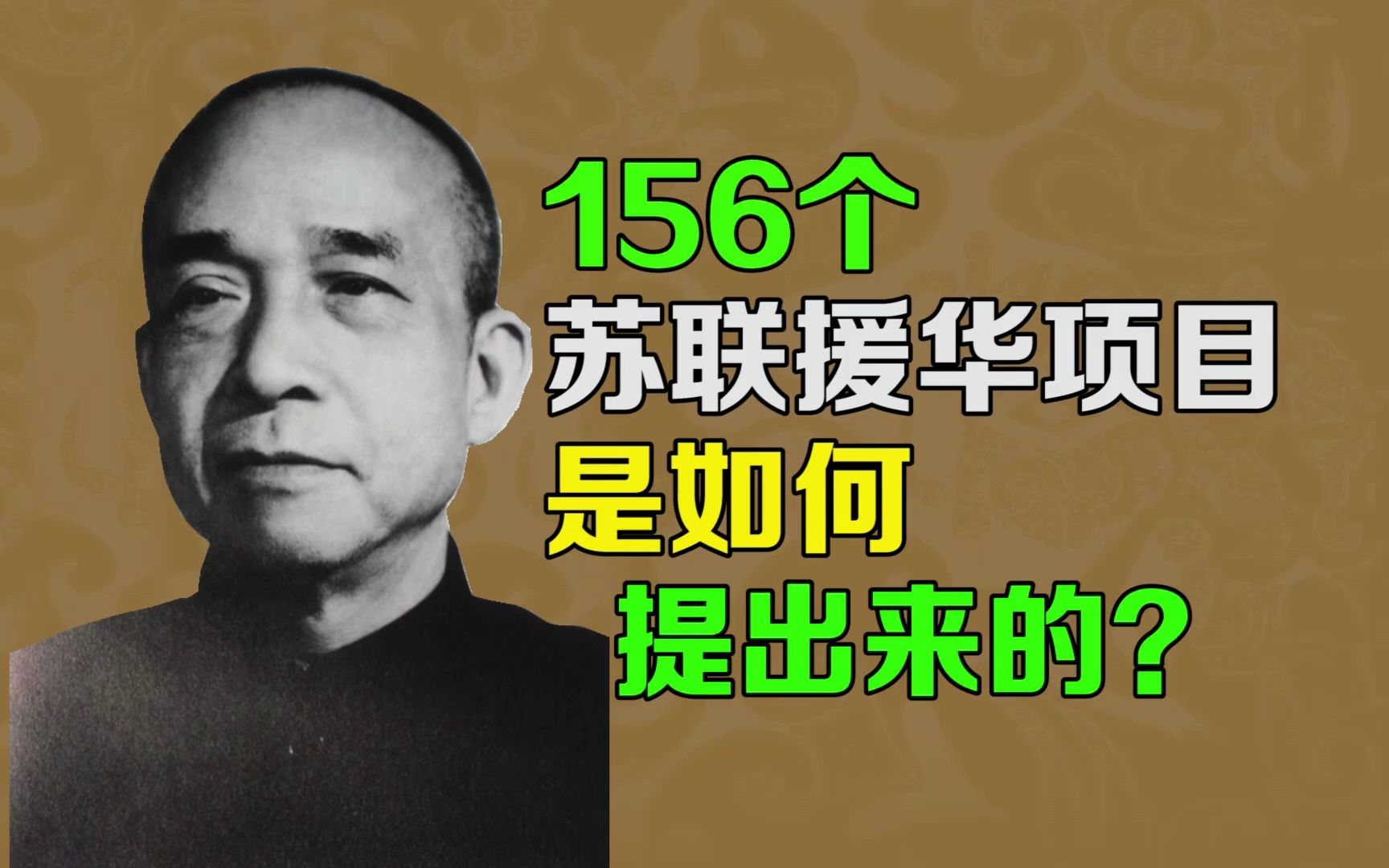 逯子说,一五计划,156个苏联援华项目,是如何提出来的?