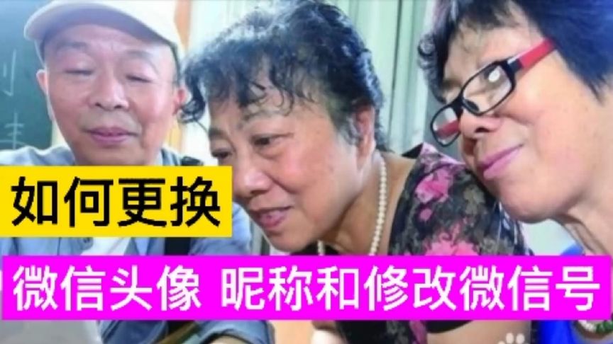 教老年人,如何更换微信头像和昵称?满足2个条件微信号也能修改