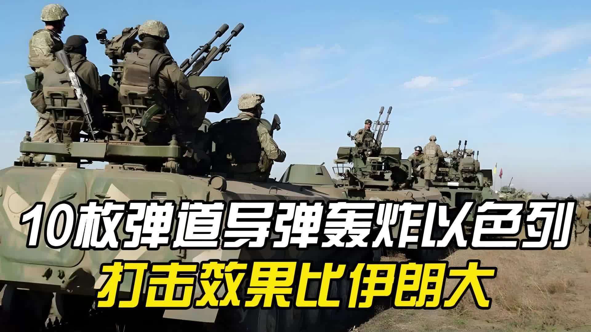 胡塞武装反击,10枚弹道导弹轰炸以色列,打击效果比伊朗大