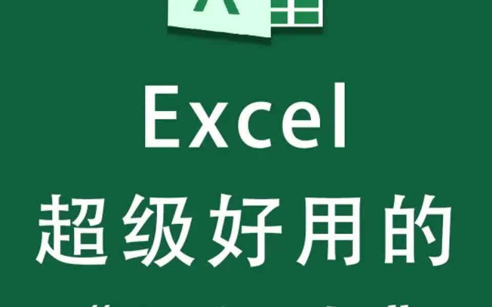 Excel“超级表”,你知道怎么用吗?