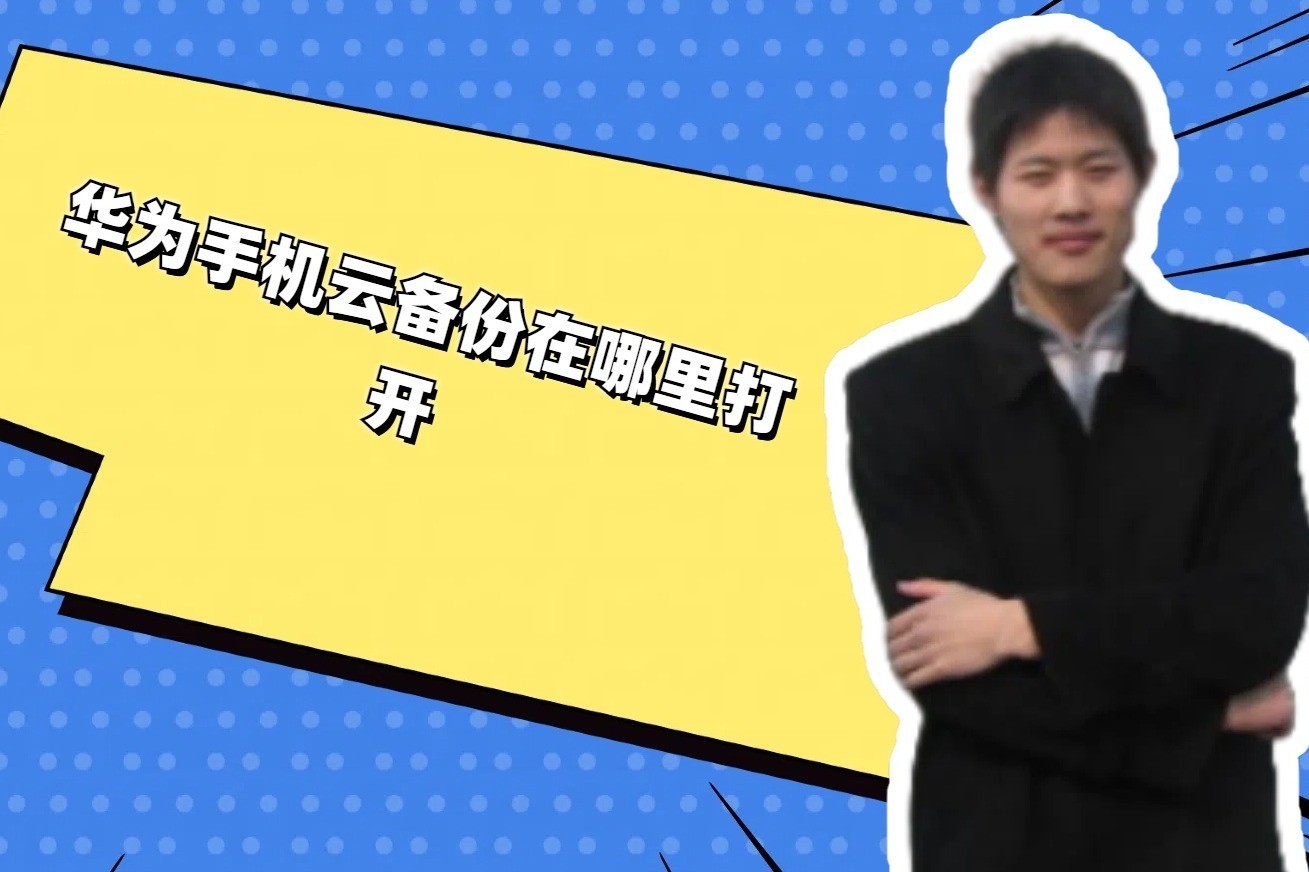 华为手机云备份在哪里打开