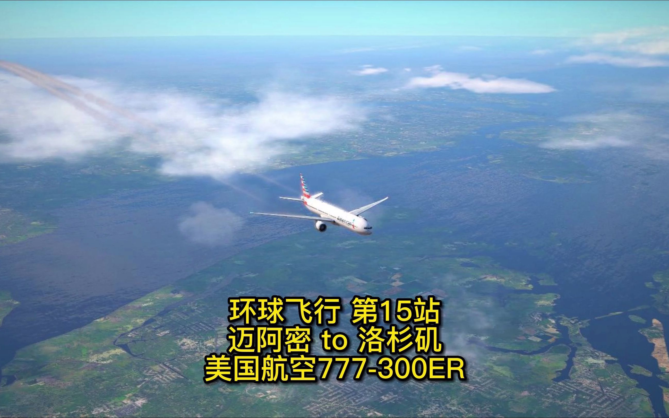 环球飞行 第15站 美国迈阿密(KMIA) to 美国洛杉矶(KLAX)美国航空 ...