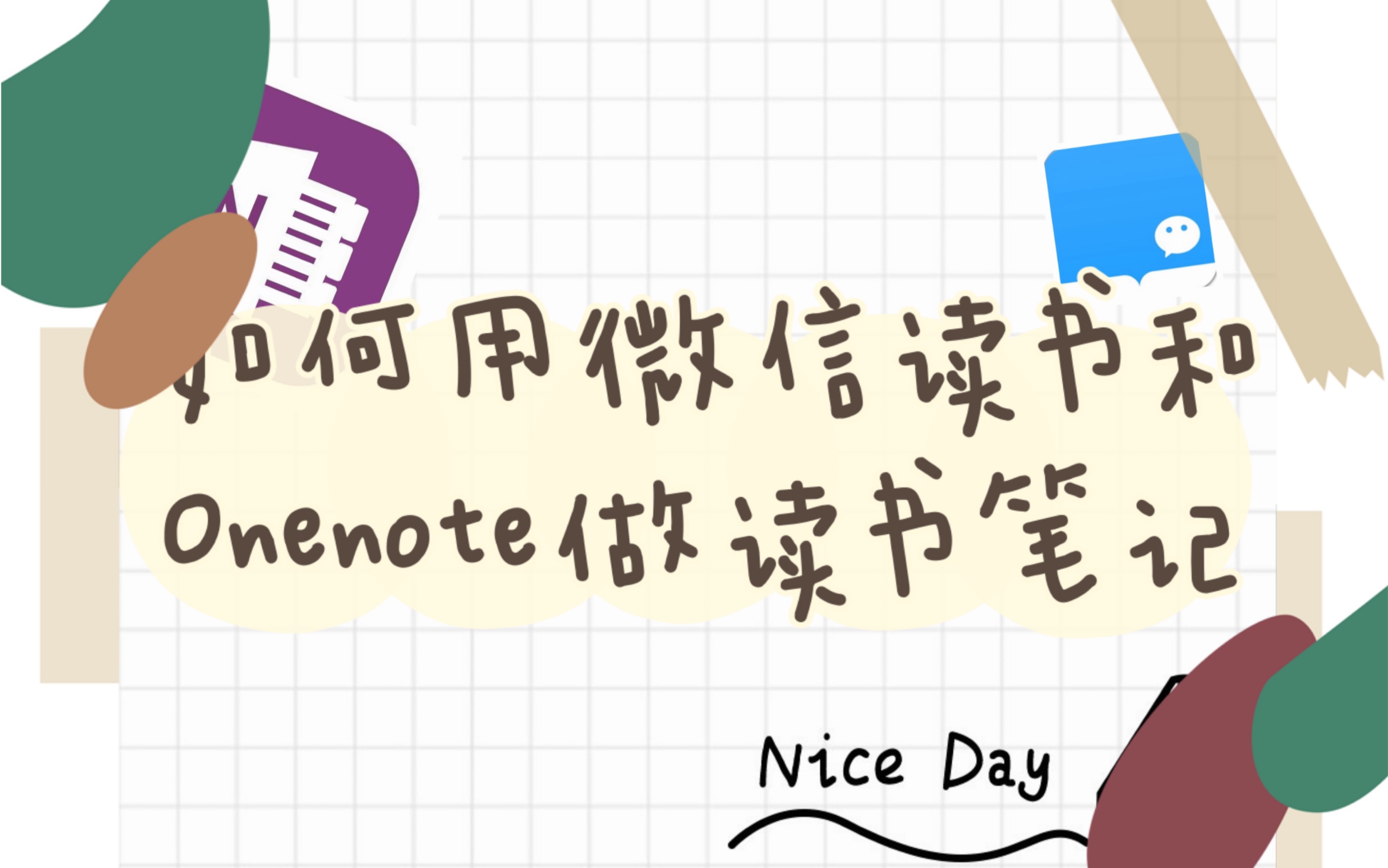 【一木||学习】无纸化学习//如何用onenote和微信读书做读书笔记
