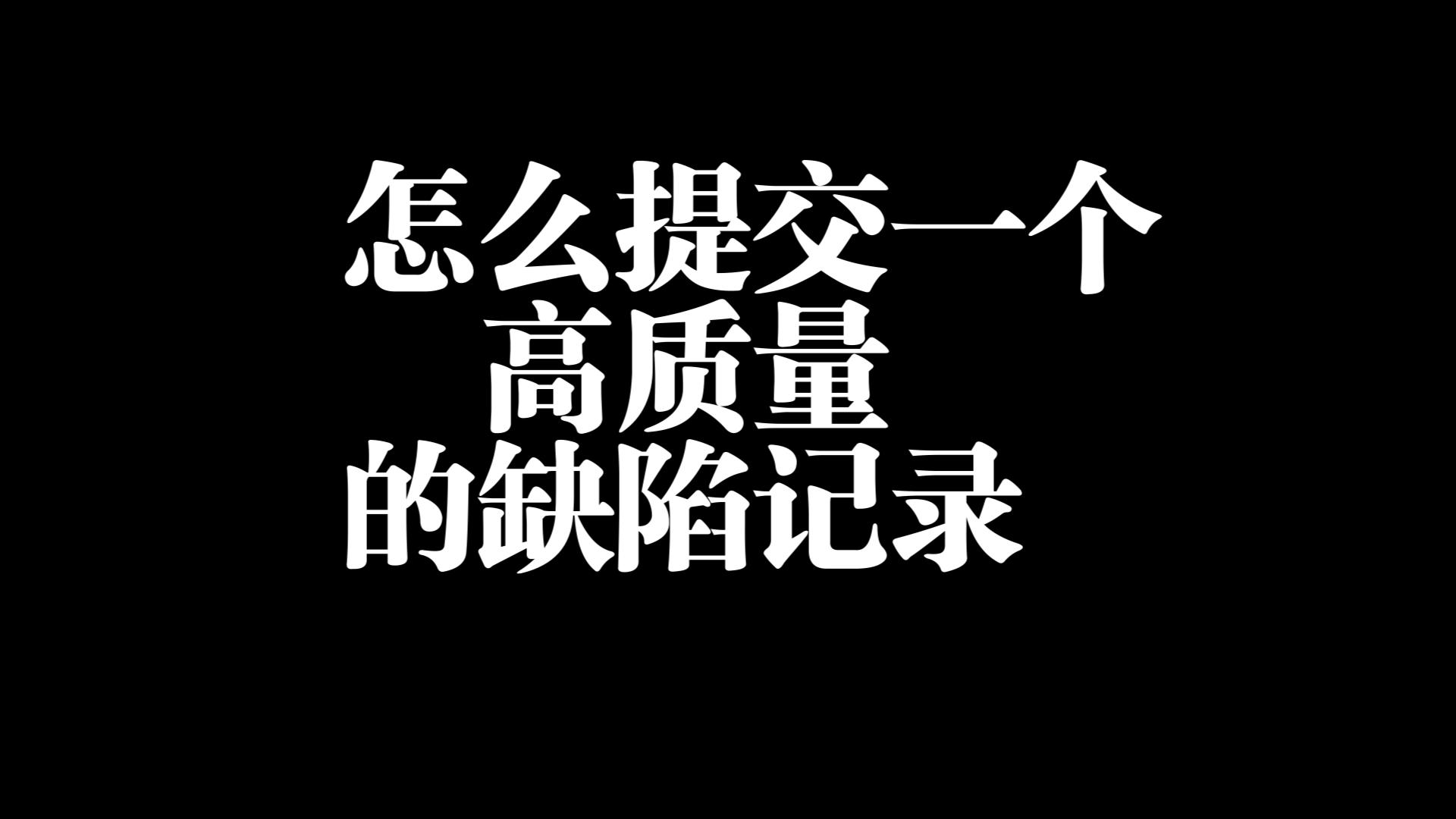 怎么提交一个高质量的缺陷记录