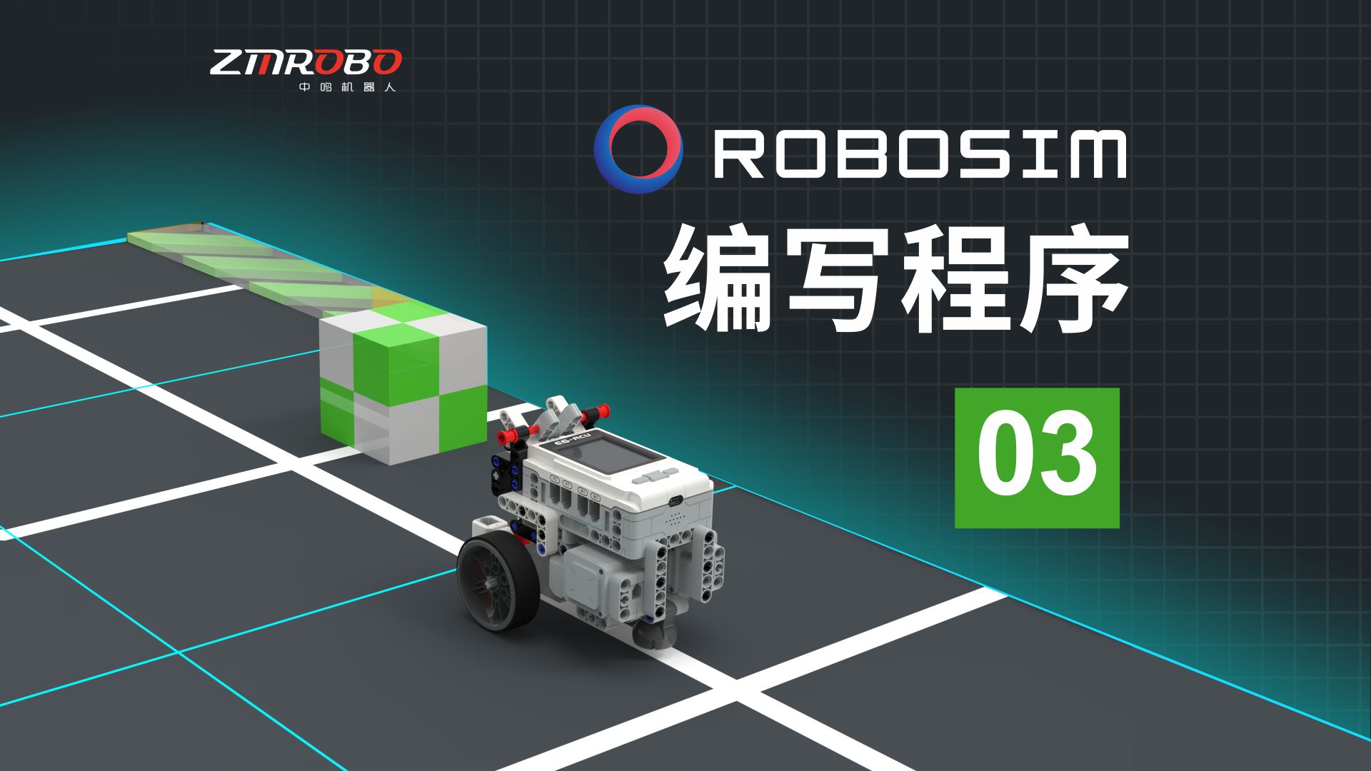 RoboSim微课-03编写程序