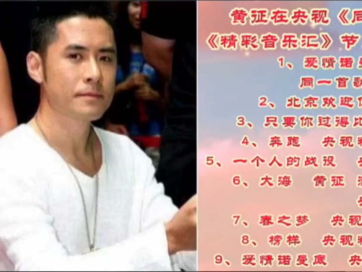 黄征在《同一首歌》《精彩音乐汇》演唱歌曲合集(2)