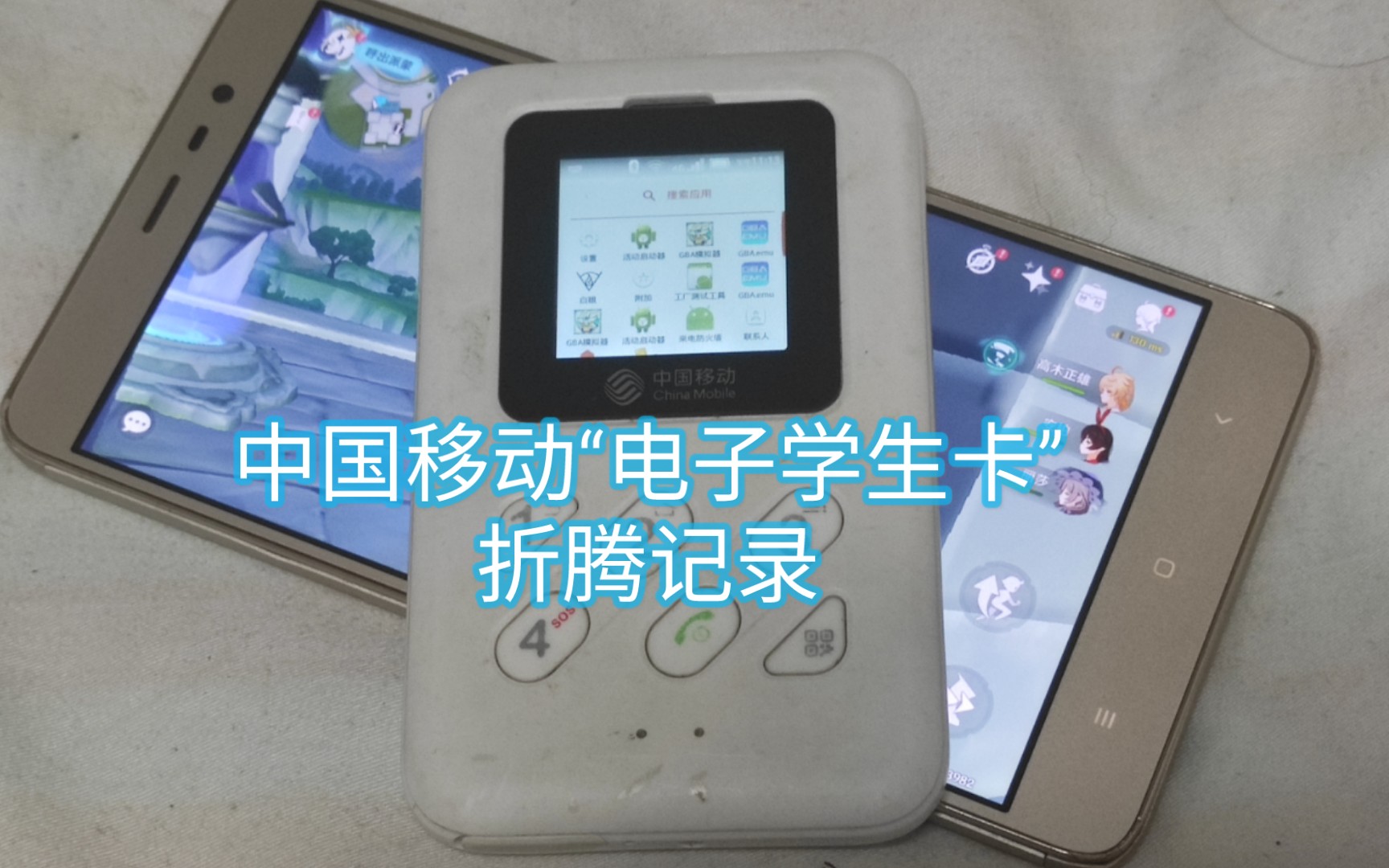 中国移动“电子学生卡”折腾记录