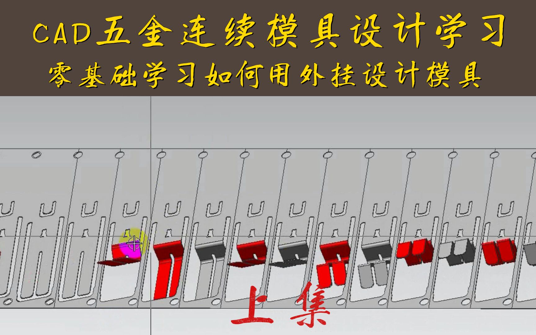 CAD五金模具设计如何用外挂设计模具(上集)