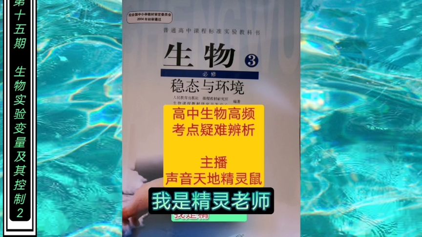 高中生物高频考点疑难辨析 第十五期 生物实验变量及其控制2