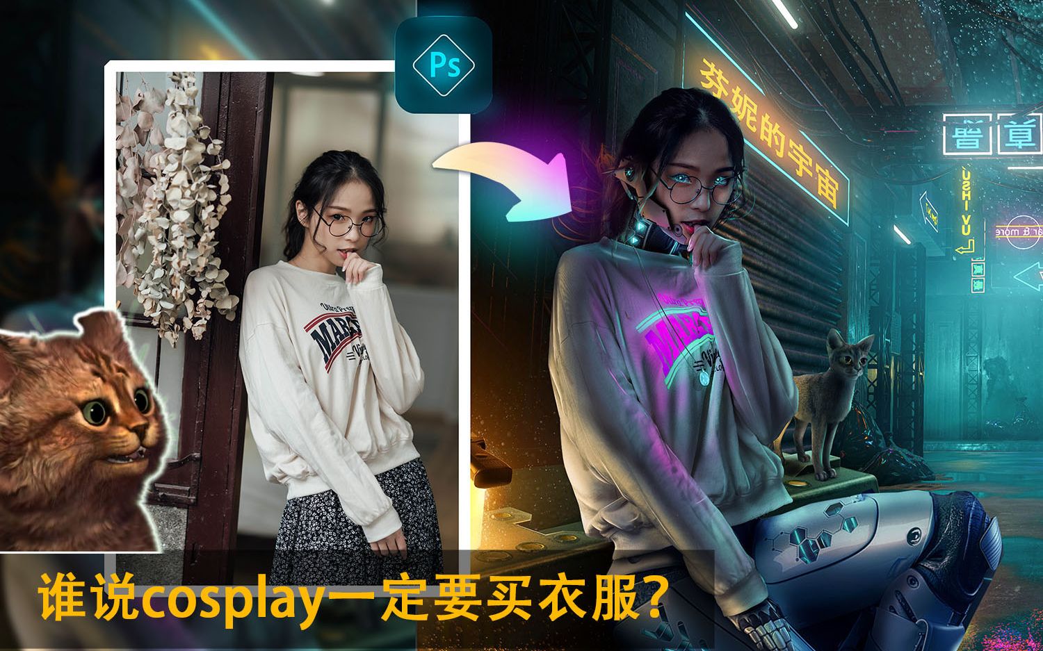 女主很懒,纯PS玩转赛博朋克cosplay,小猫马奇解说P图教程