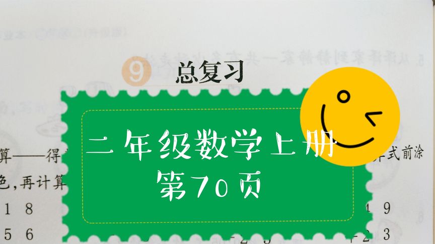 轻松辅导数学作业本,二年级上册第70页,先估再算,你会吗