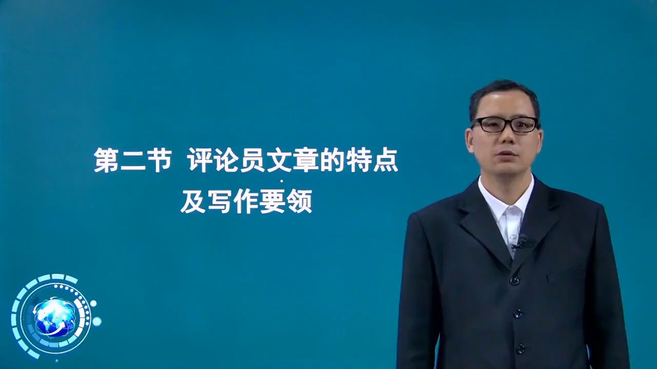 评论员文章的特点及写作要领-1 报大专本科@梁熙颖