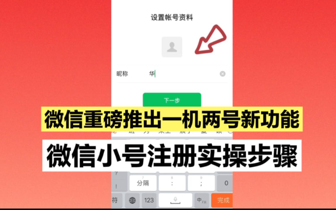 2月3日微信小号功能上线,一手机号注册两个微信号,实操步骤分享