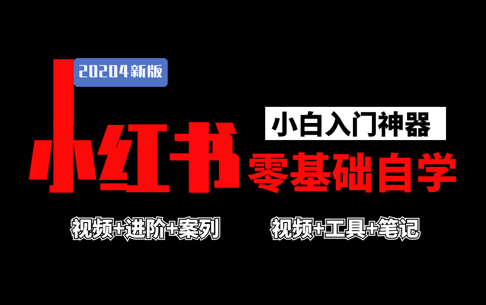 【2024小红书运营全套教程】新媒体运营干货7天学完!小白也能做大咖!