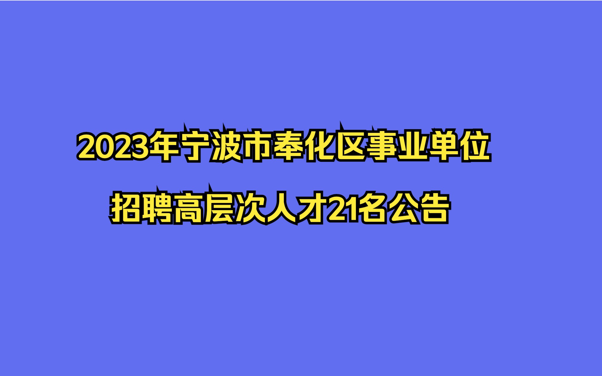 2023年宁波市奉化区事业单位招聘高层次人才21名公告