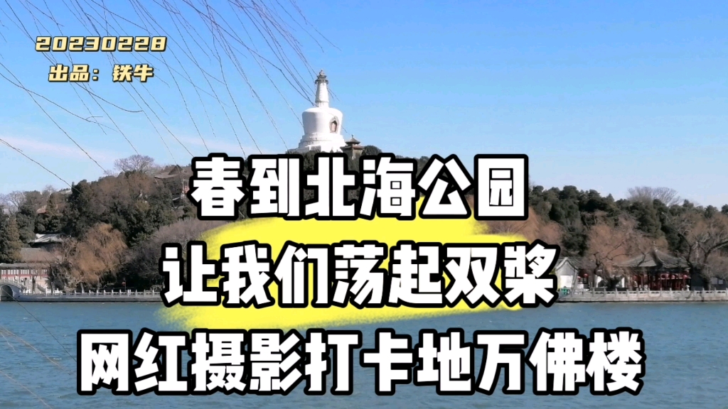 春到北海公园,让我们荡起双桨,寻找童年的记忆,发现网红打卡地万佛楼...