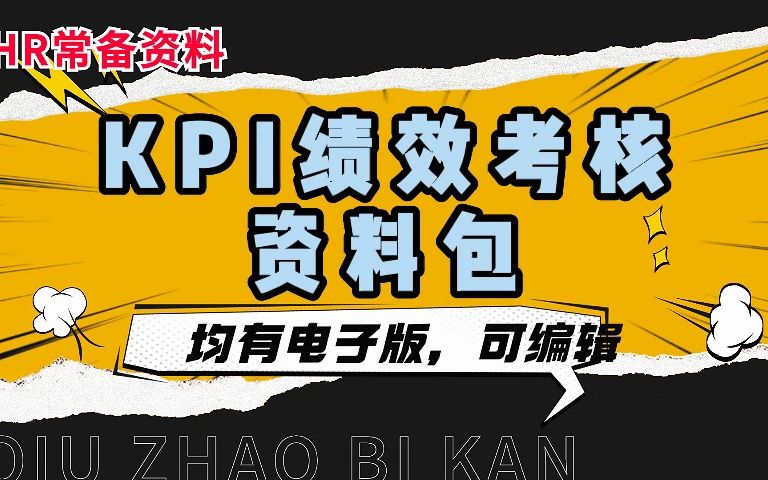 KCI关键胜任能力表格、KSF绩效薪酬模板