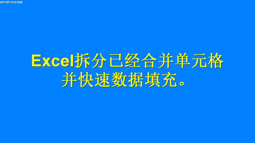 Excel拆分已经合并单元格,并快速数据填充。