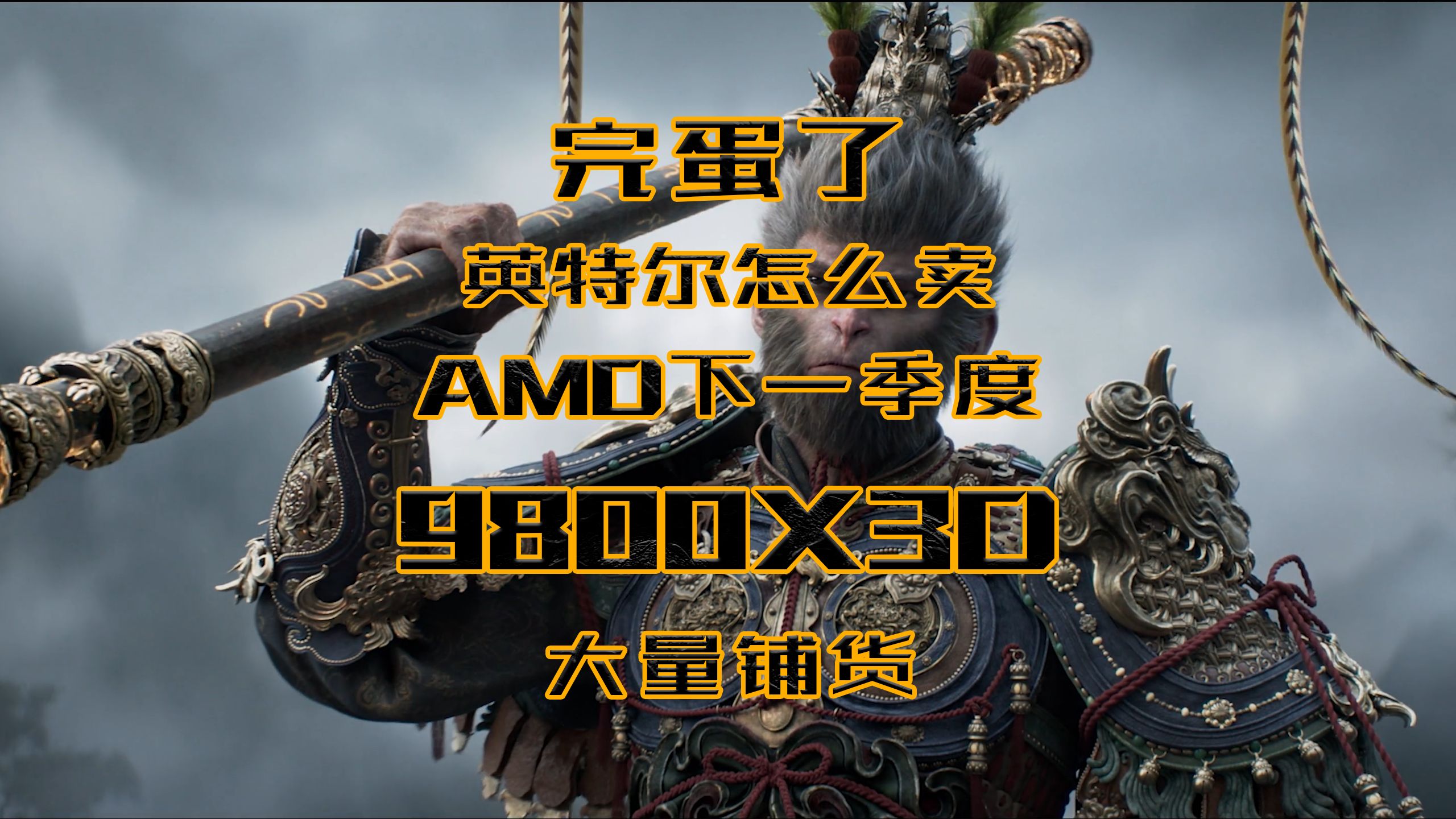 9800X3D价格会跳水吗?下季度大量出货,英特尔怎么办? 这让英特尔还...