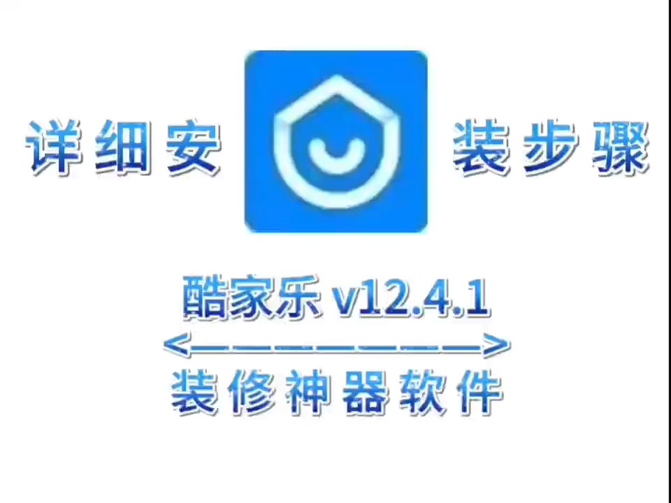 酷家乐v12.4.1最新版软件安装包下载+详细安装步骤